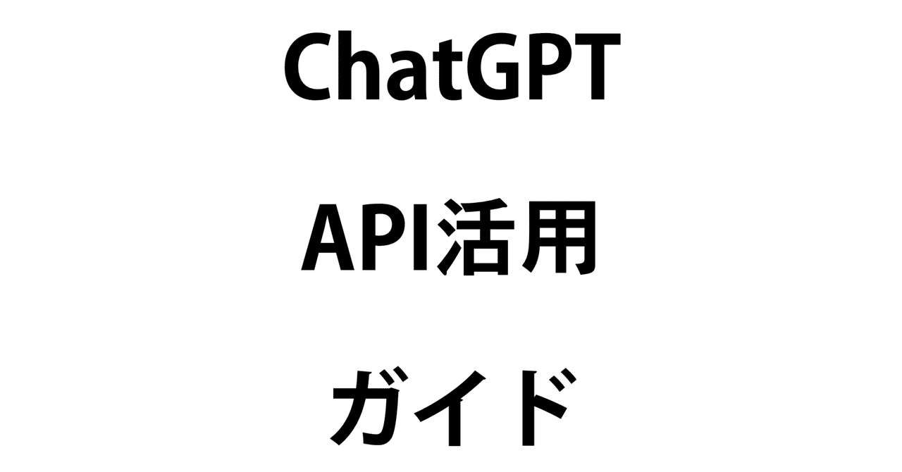 ChatGPT APIの活用ガイド：PythonとJavaのプログラミング例｜AI-frontline