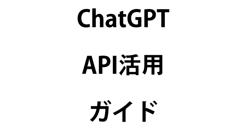 ChatGPT APIの活用ガイド：PythonとJavaのプログラミング例｜AI-frontline