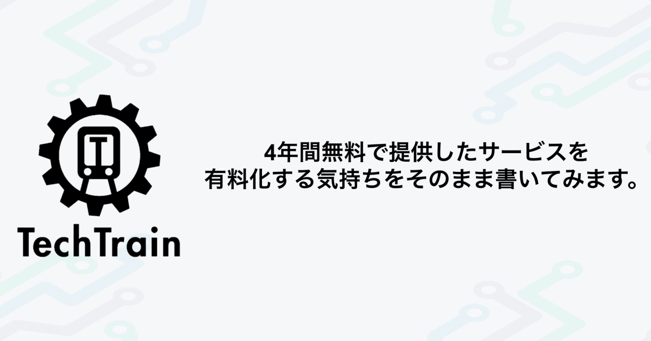 4年間無料で提供したサービスを有料化する気持ちをそのまま書いてみます。｜おざまさ