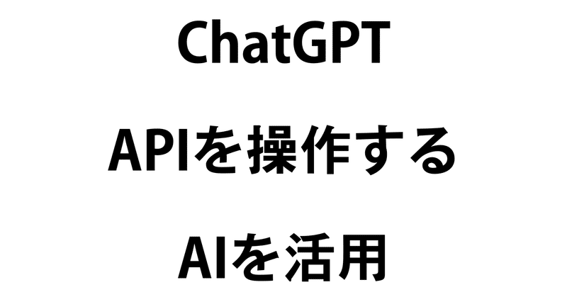 JavaでChatGPT APIを操作する：AIを活用したプログラミング例｜AI-frontline