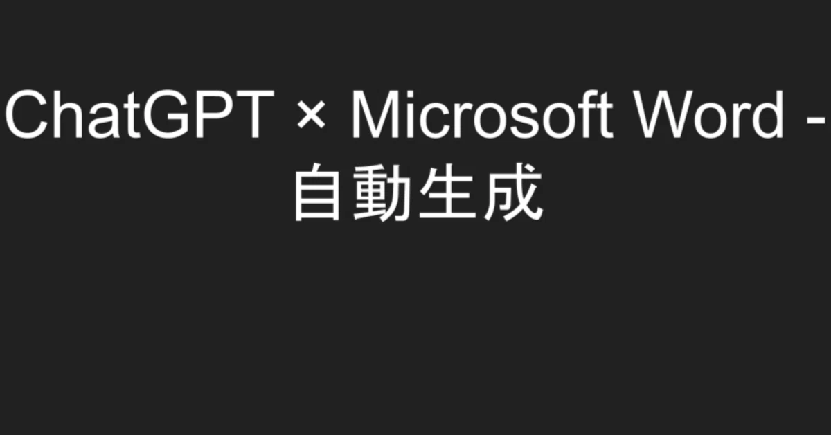 ChatGPT × Microsoft Word - Automatic Generation｜Masayuki Abe
