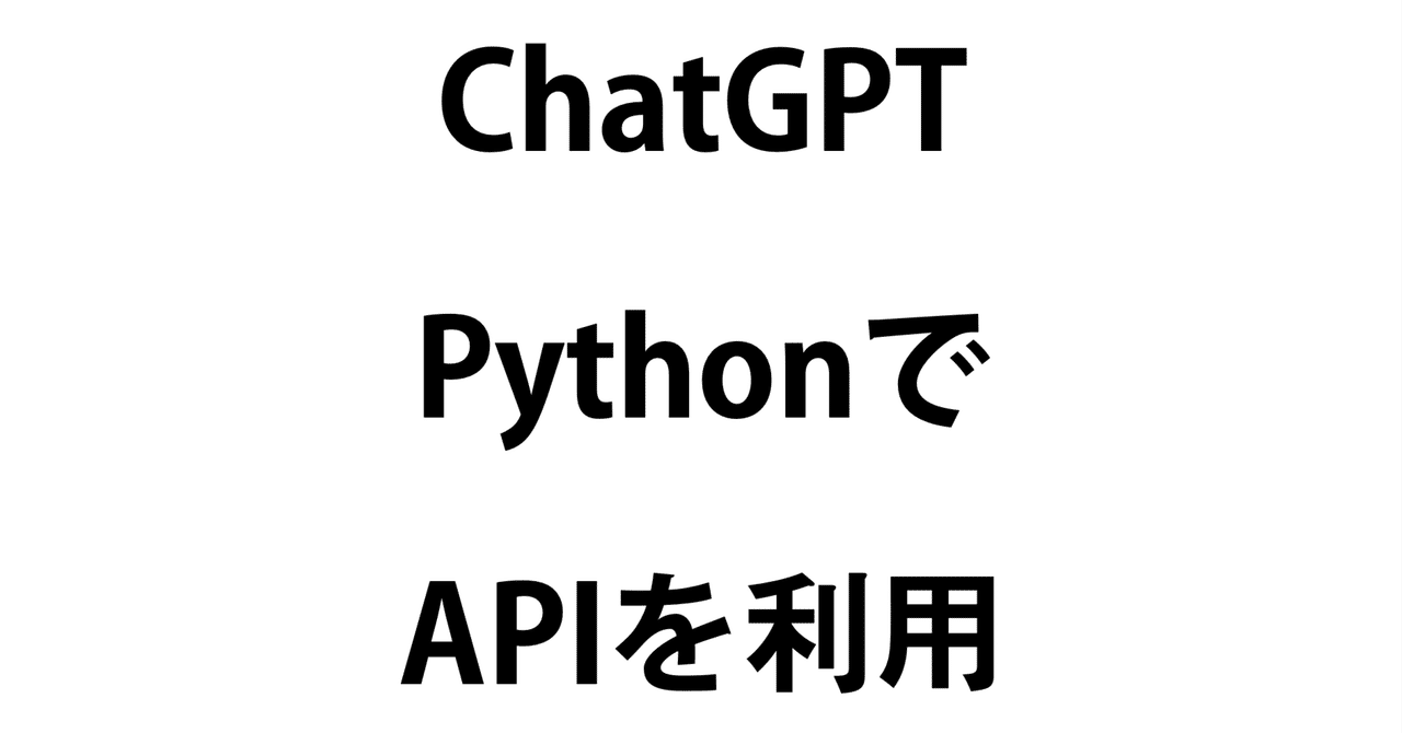PythonでChatGPT APIを利用する方法：実践的なプログラミング例｜AI-frontline