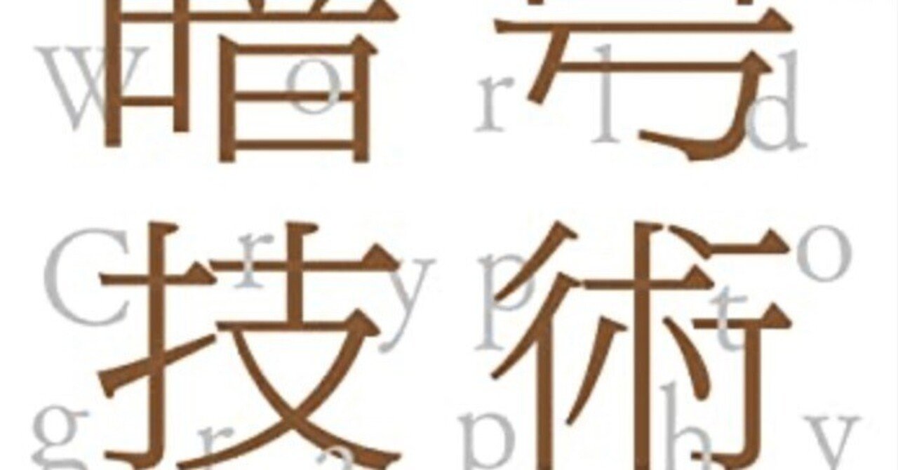 書記の読書記録#927『現代暗号技術入門』｜Writer_Rinka