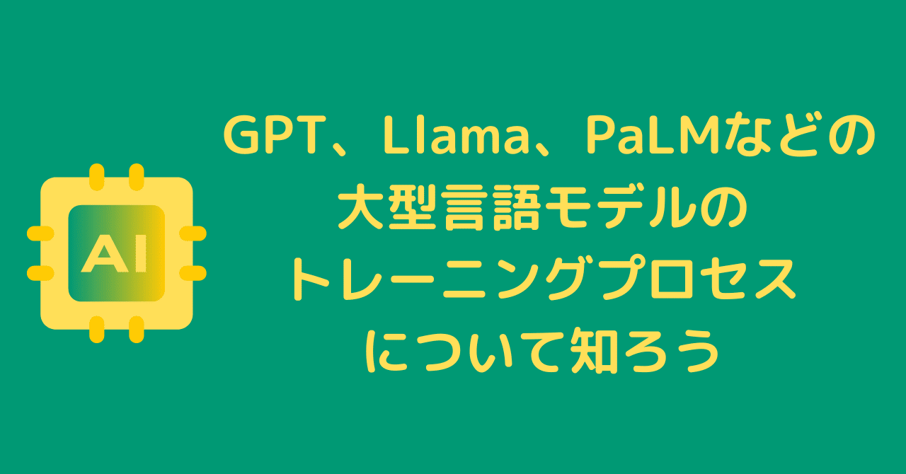 大型言語モデルのトレーニングプロセスの解説｜0xpanda alpha lab