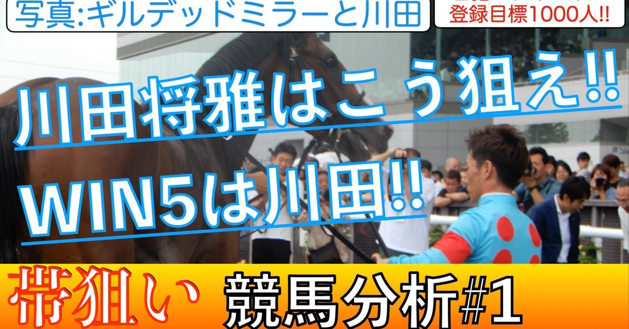 【WIN5】川田将雅はこう狙え‼️ 全4100文字で川田騎手の狙い方を徹底分析‼️｜ぐらそんのWIN5 48点予想