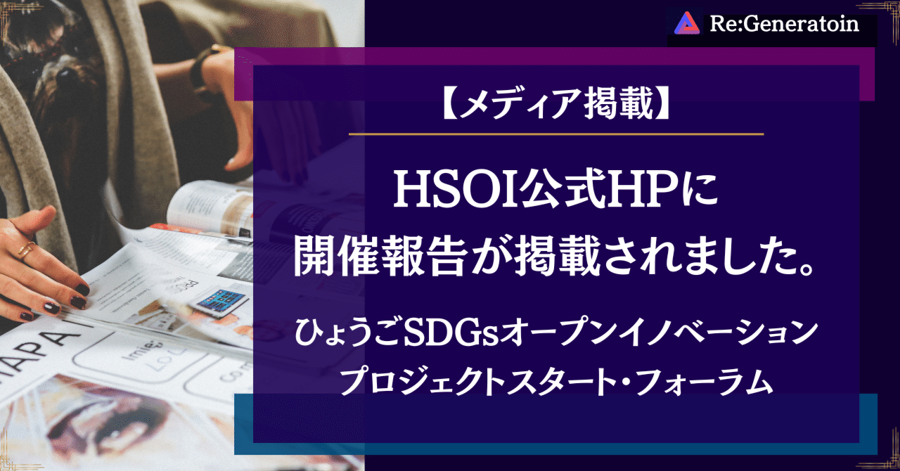 【メディア掲載】ひょうごSDGsオープンイノベーション プロジェクトスタートフォーラム/公式HP 開催報告が掲載されました。｜Re:Generation | 登記中