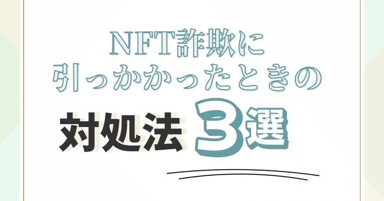NFT詐欺に引っかかったときの対処法3選｜elpha_ict