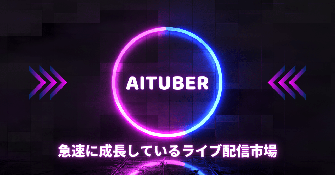 AITuber元年！？ 今"熱い"、ライブエンタメ業界の新トレンドと可能性。｜【公式】KaiWai｜Web3型ライブ配信
