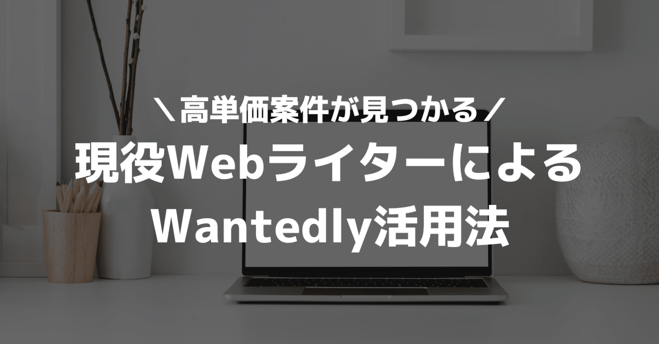 【高単価案件が見つかる】現役WebライターによるWantedly活用法｜たろう｜Webライター