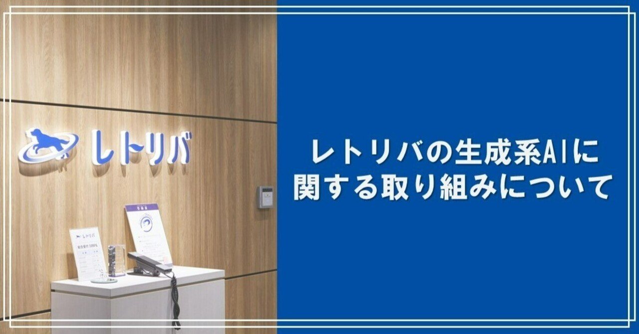 レトリバの生成系AIに関する取り組みについて｜株式会社レトリバ