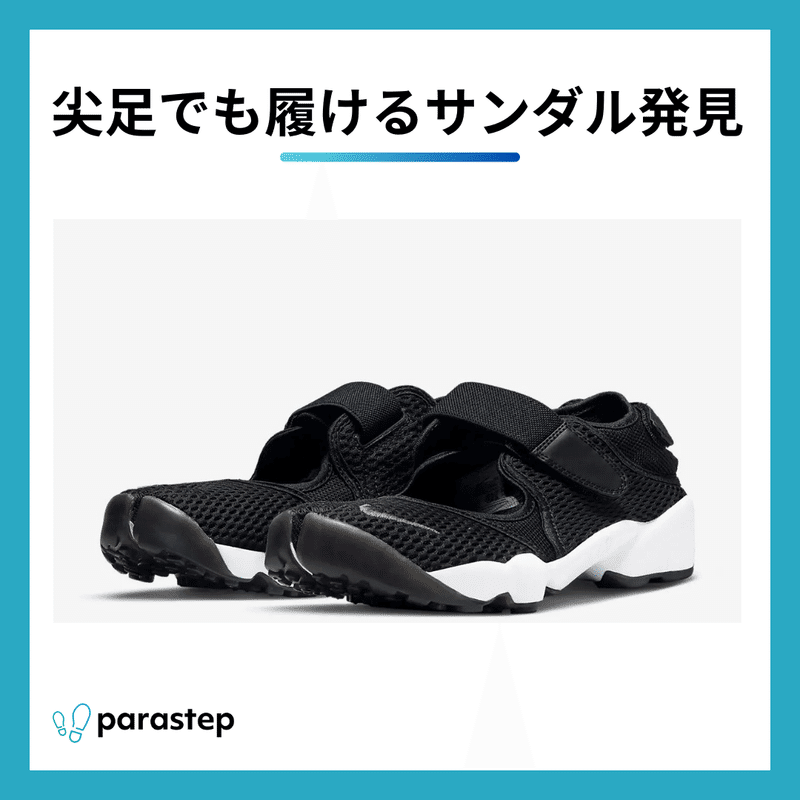 尖足でも履けるサンダル発見💡｜parastep