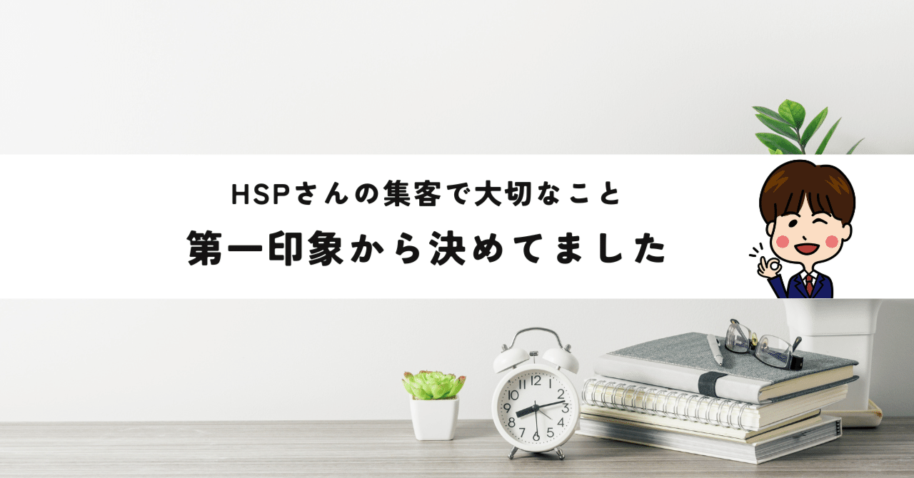 第一印象で決めてました｜HSP気質の”繊細起業家さん”専門コンサルタント 中居 知紀