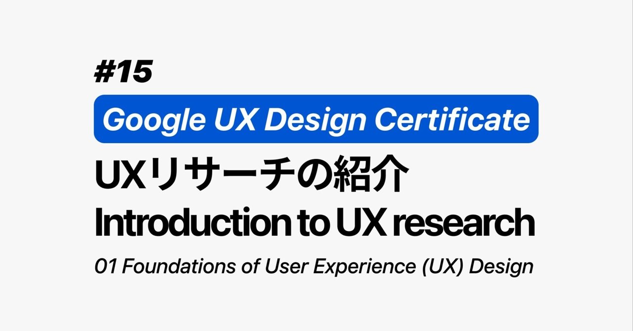 Introduction to UX research｜Natsuki | Programming UX design