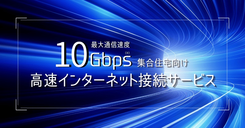 最大通信速度10Gbps※ 集合住宅向け高速インターネット接続サービス｜ギガプライズ公式note
