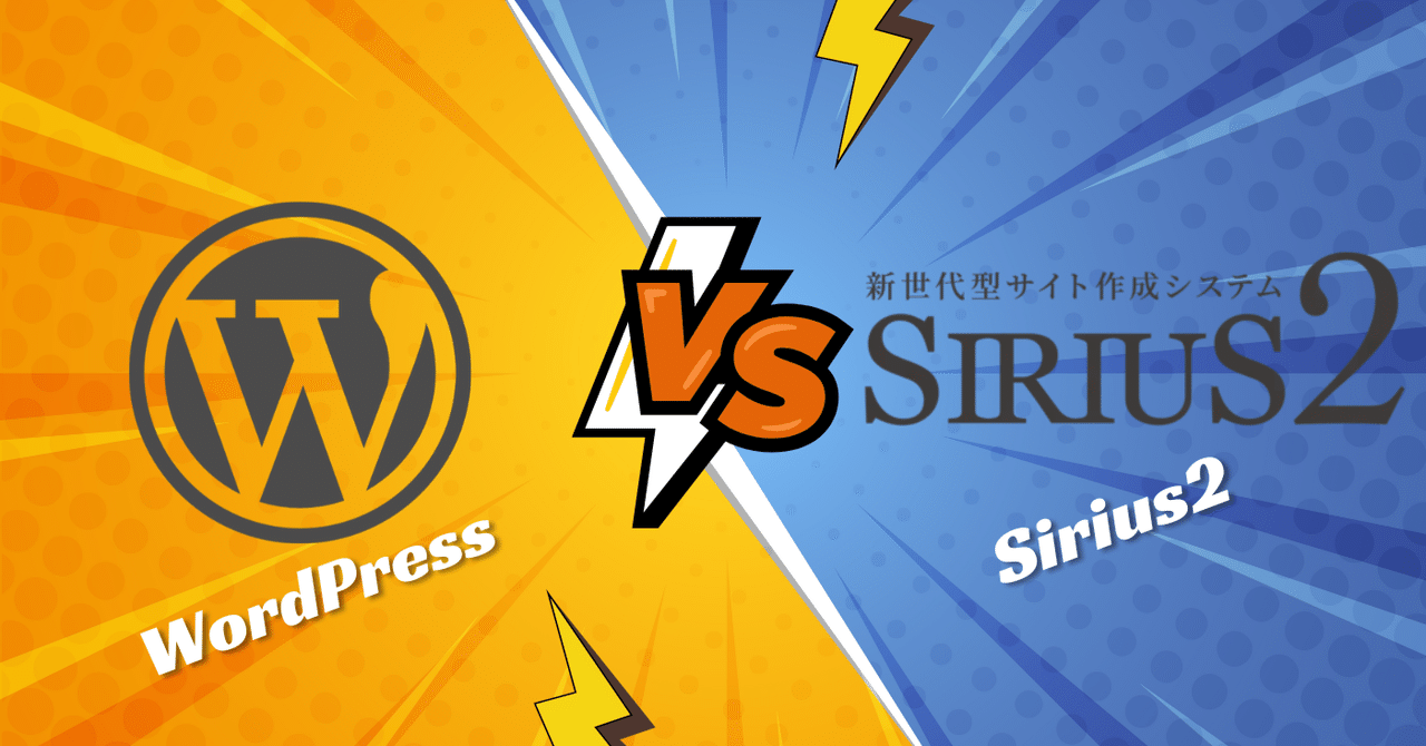WordPressとSIRIUS2、どっちを選ぶ？でおすすめの使い分け方｜KENBO