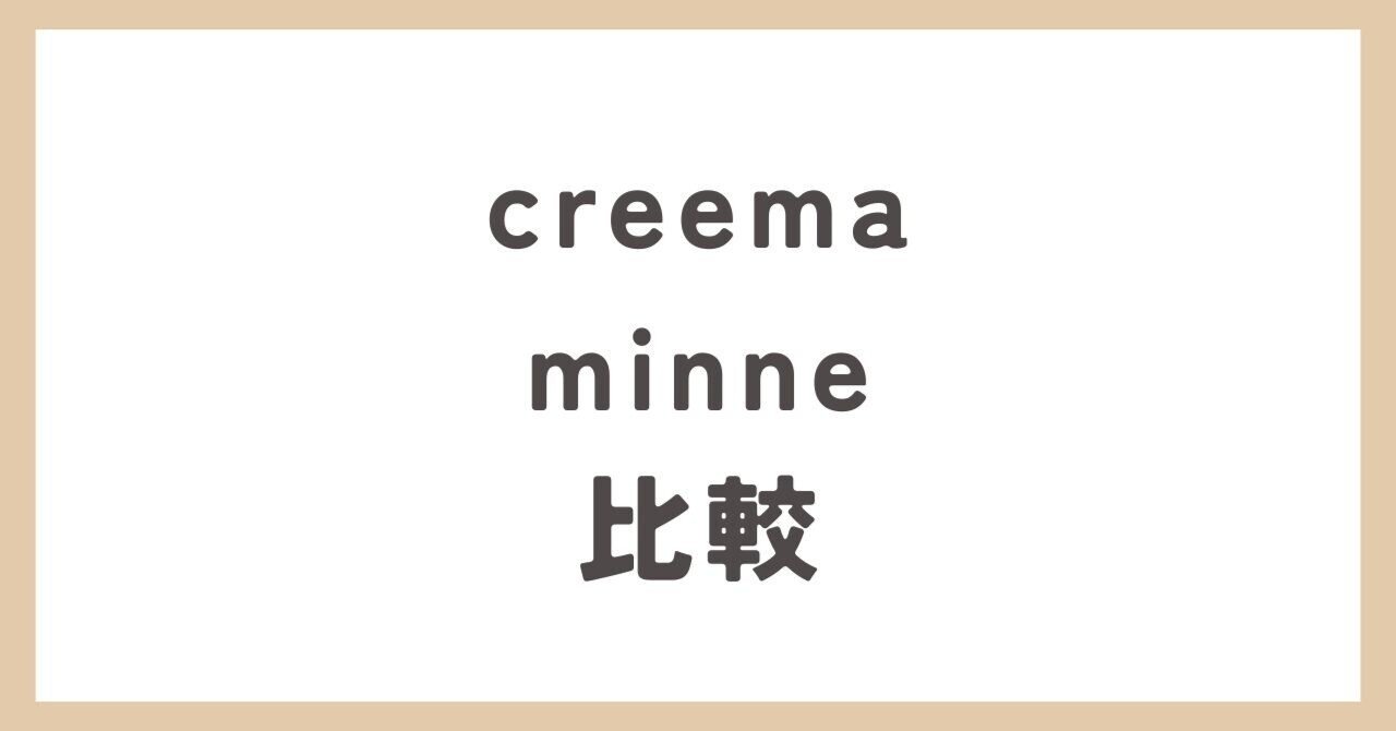 creemaとminneの違いを比較！どっちがいいかではなく特徴に合わせて出品｜みらい＠ハンドメイド作家