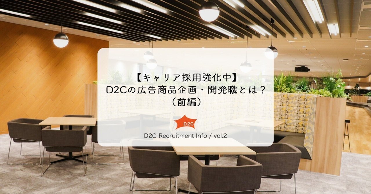 【キャリア採用強化中】D2Cの広告商品企画・開発職とは？（前編）｜D2C GROUP 公式note