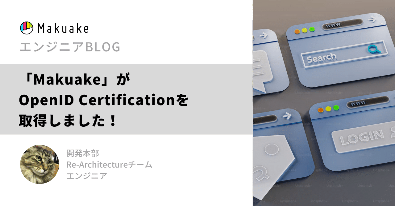 MakuakeがOpenID Certificationを取得しました！｜Makuake Tech note