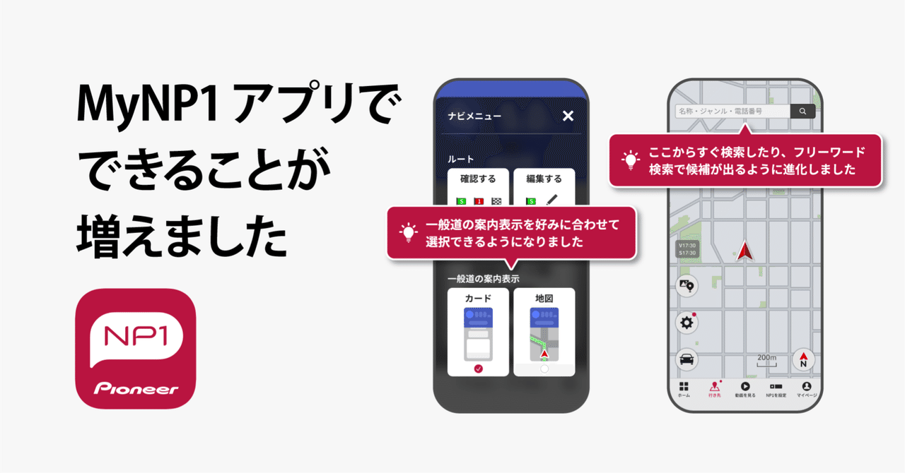 2023年6月26日、My NP1アプリで出来ることが増えました｜パイオニアNP1公式