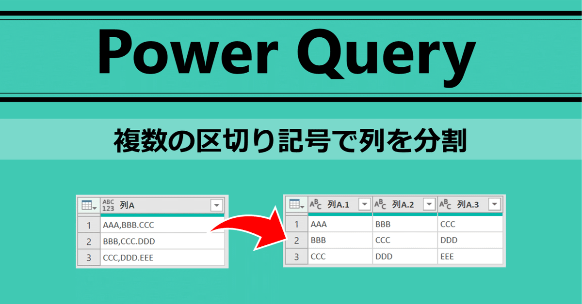 【エクセル パワークエリ】複数の区切り記号で列を分割する方法【Excel Power Query】｜Excelドカタの書きもの