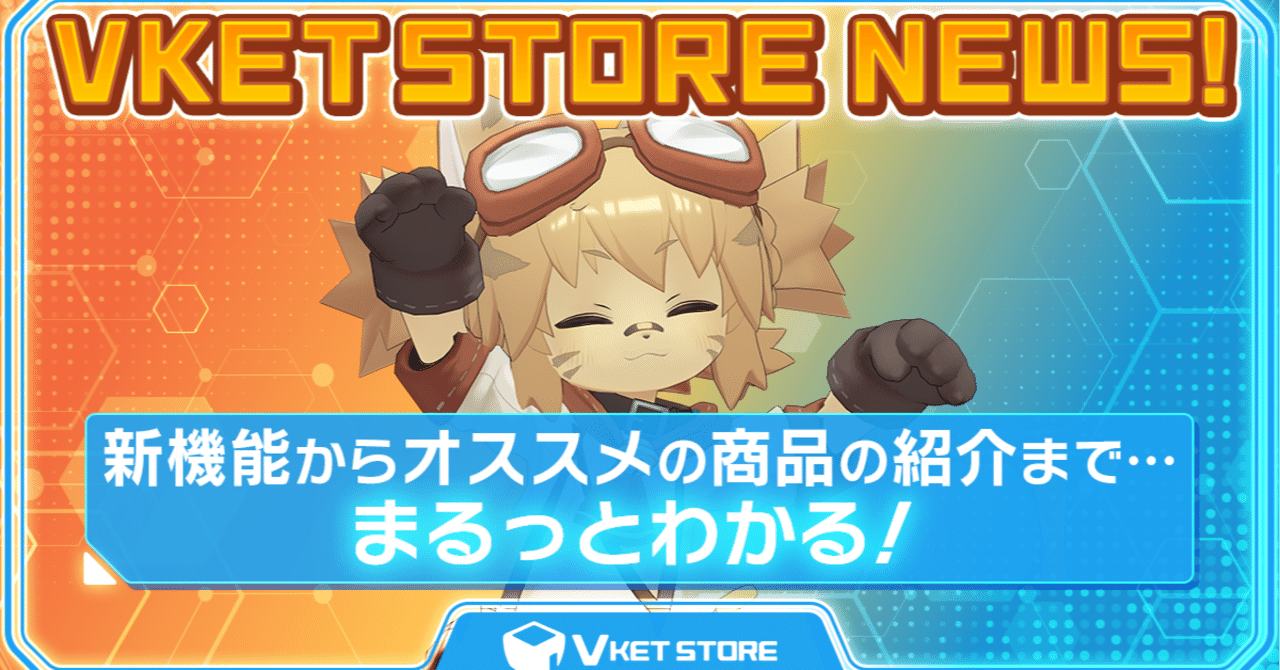 【VketStore】知ってほしい！便利機能その1「限定公開機能」！｜Vketマガジン | Vket | HIKKY