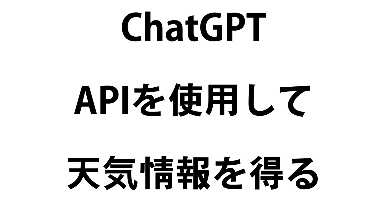 ChatGPTとREST APIを使用して天気情報を取得｜AI-frontline
