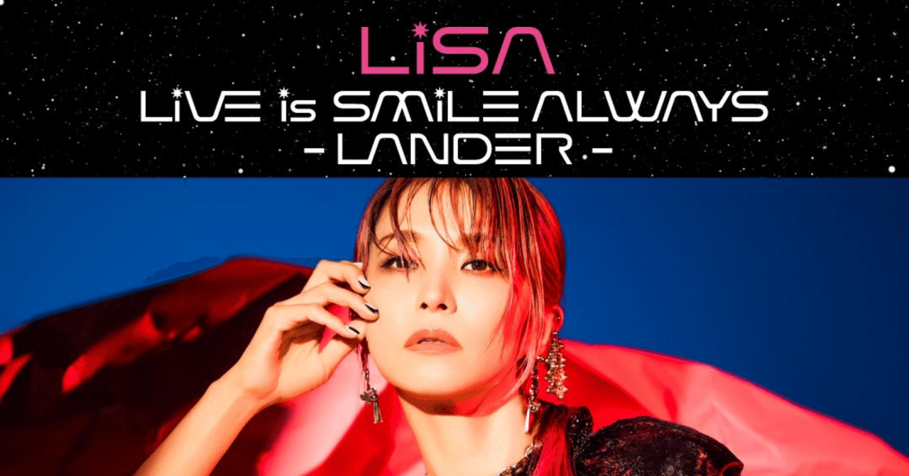 本日LiSA LIVE LANDERツアーで石川県行くことになりました｜LiSAっ子休止中♿️