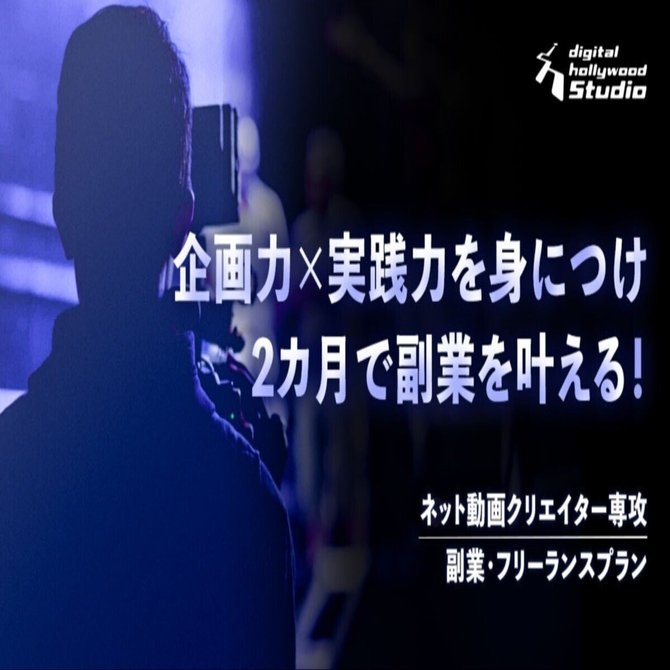 デジタルハリウッド副業・フリーランスを受けてみての感想。授業1・2回目｜TATSUKI OHNO＠映像作家