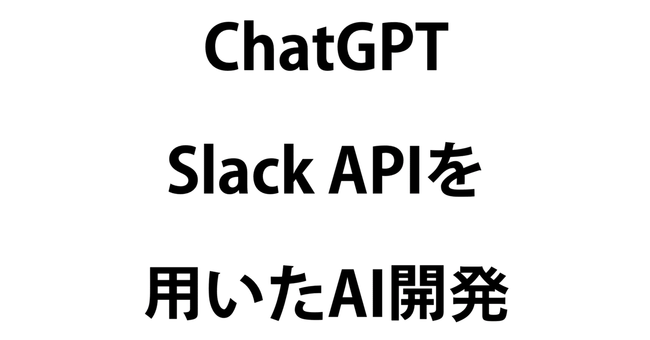 初心者でもできる！ChatGPTとSlack APIを用いたAI開発｜AI-frontline
