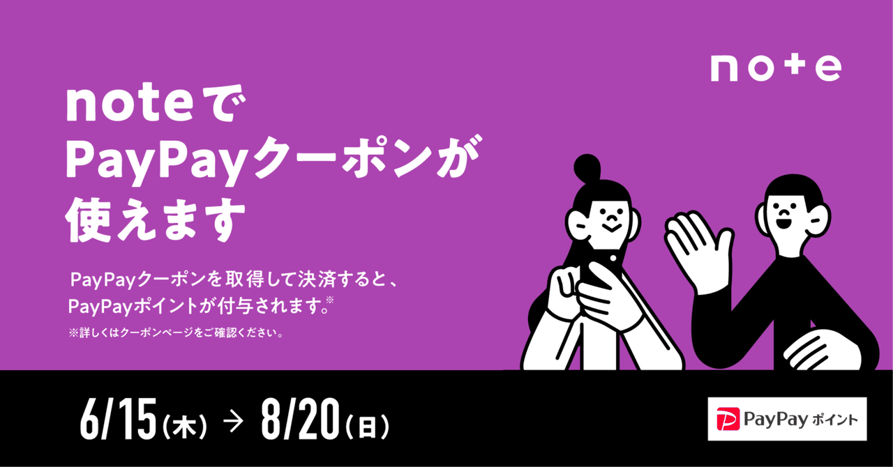 【8/20（日）まで】noteでつかえる「PayPayクーポン」を発行！気になる有料記事の購入時などに、ぜひご利用ください。｜note編集部