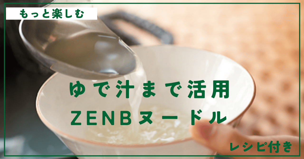 ゆで汁までおいしい！ZENBヌードルのゆで汁のおいしさを紐解く｜ZENB initiative