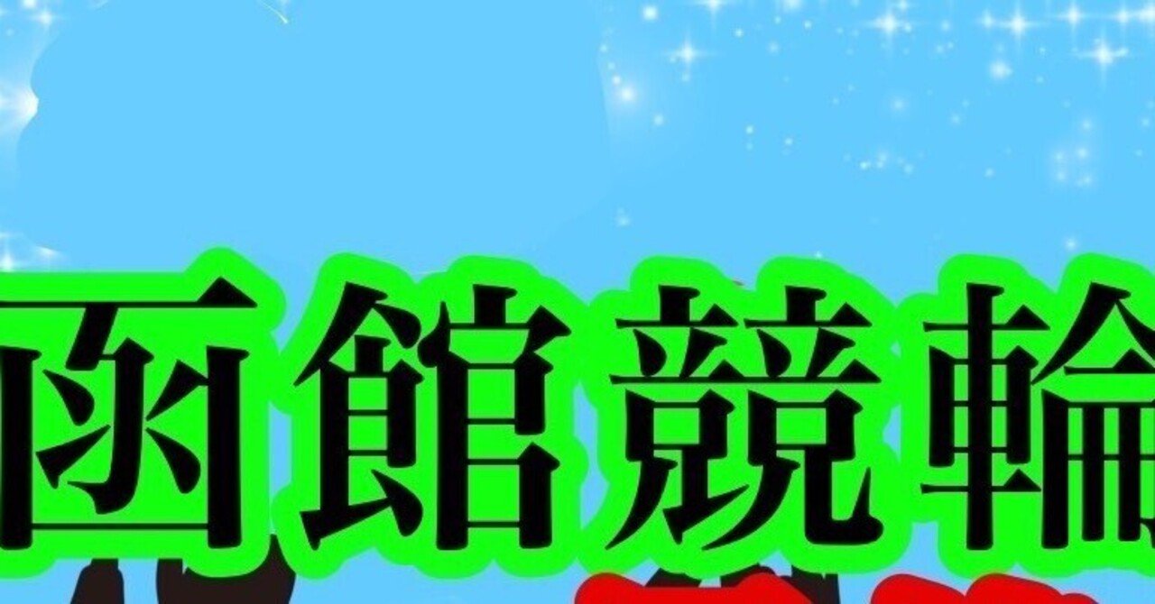 函館ミッドナイト！｜競輪一筋（必殺車券師の肇）