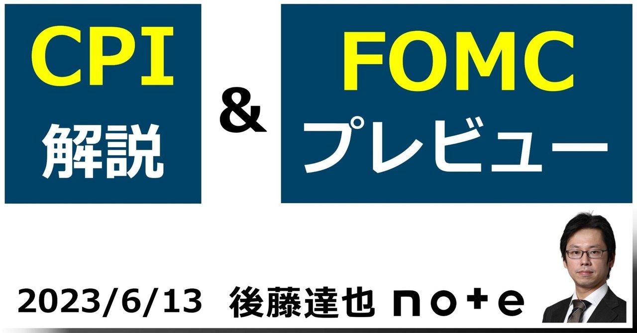 CPI解説 & FOMCプレビュー｜後藤達也