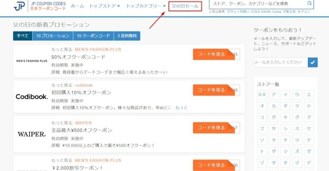 お得なクーポン提供サイト「JPCouponcodes」は父の日と今後のイベントに役立つ一連の特別クーポンを更新中｜NEWS