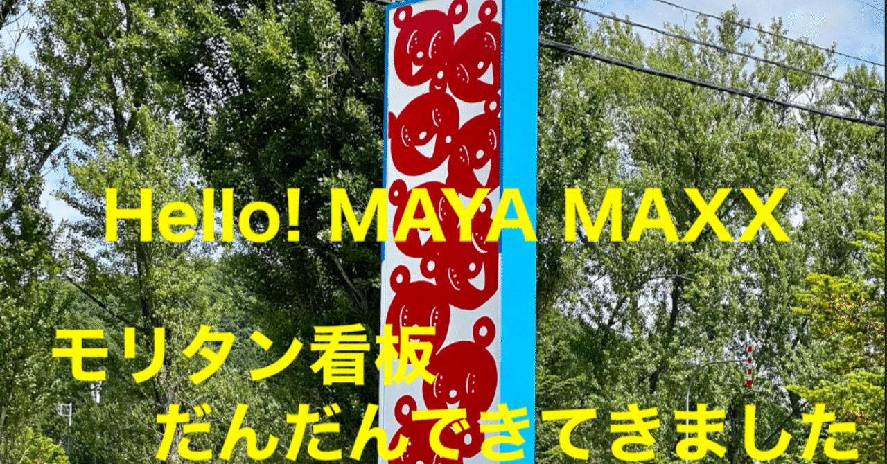 Hello ! MAYA MAXX_元気が出るひとこと モリタンの看板、だんだんできてきました！｜MAYA MAXXのplaypray