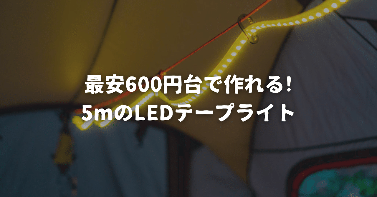 【DIY】最安600円台で作れる、5mのLEDテープライト｜【公式】37CAMP-Tech系キャンプギアブランド