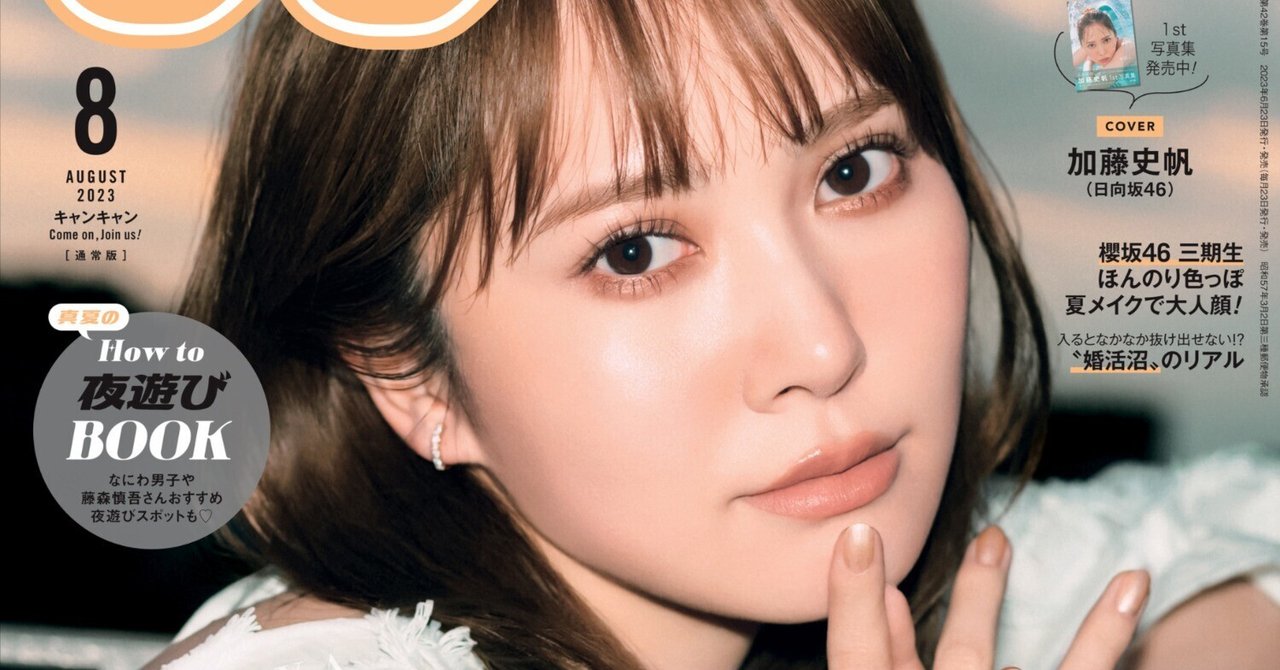 ★★เปิดจอง CanCam 2023.08★★｜artozaka46