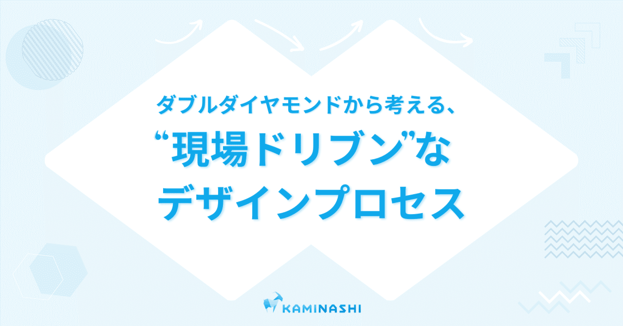 ダブルダイヤモンドから考える、”現場ドリブン”なデザインプロセス｜Ayumu Misawa