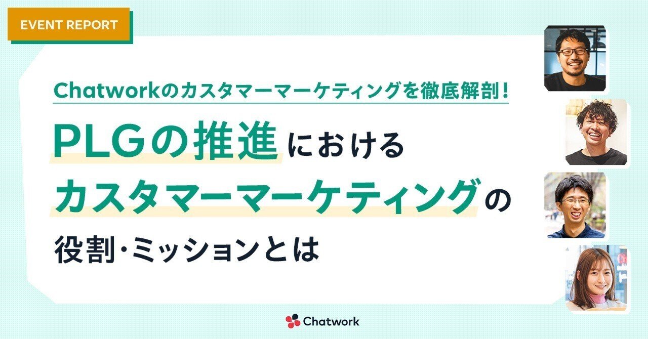 【イベントレポート】Chatworkのカスタマーマーケティングを徹底解剖！PLGの推進におけるカスタマーマーケティングの役割・ミッションとは｜株式会社kubell