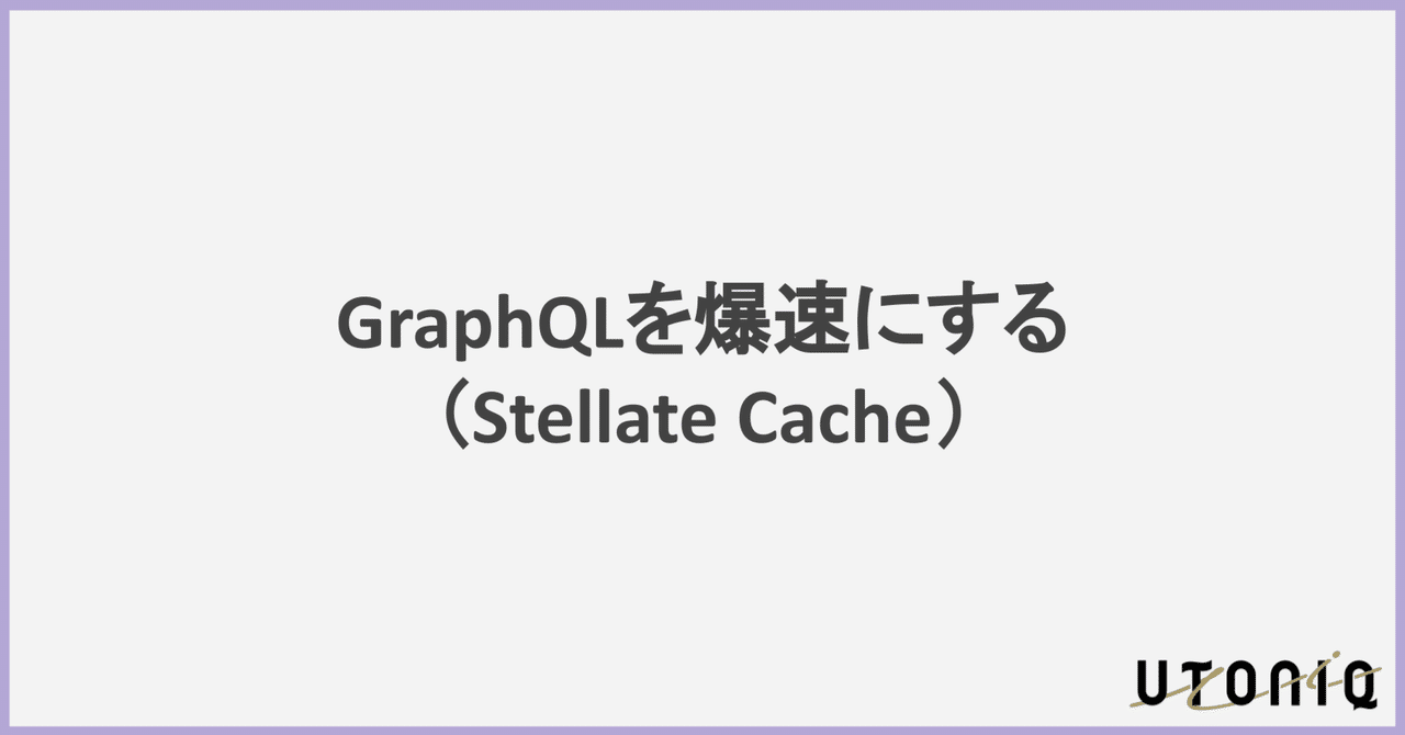 GraphQL APIを手軽に爆速化するならStellateでEdgeキャッシュしよう｜Takeshi Eto