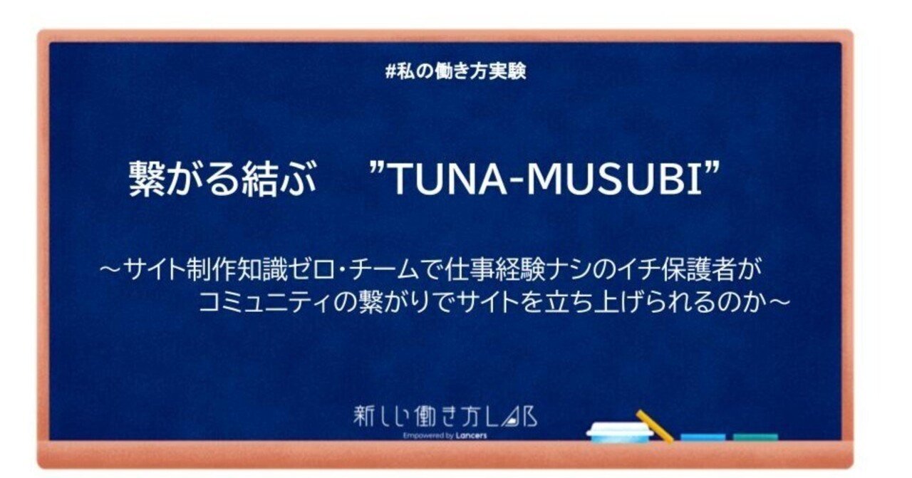 繋がる結ぶ ”TUNA-MUSUBI” ～サイト制作知識ゼロ・チームで仕事経験ナシのイチ保護者がコミュニティの繋がりでサイトを立ち上げられるのか～｜イフミック（mineko）