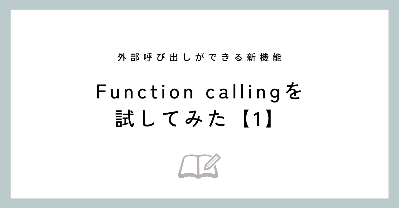 Function callingのCookbookを試してみた【1】｜Ogiwara Yui