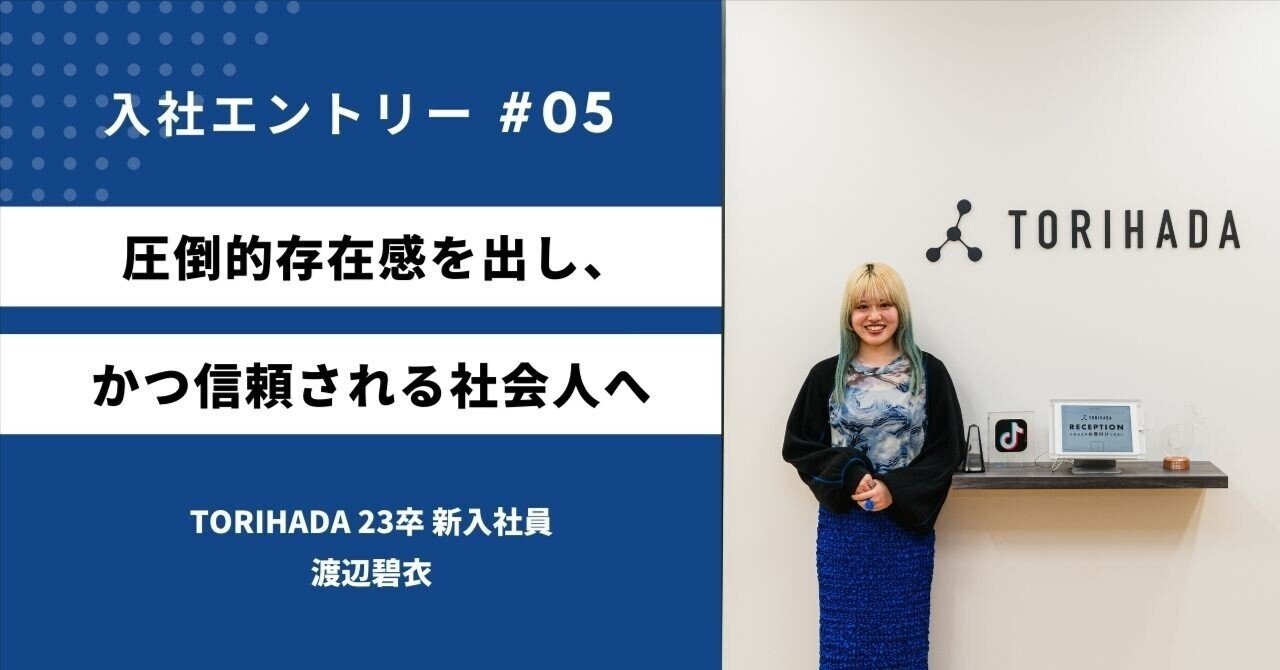 誰もがワクワクする人生をTORIHADAで！！【23新卒 入社エントリー】｜株式会社TORIHADA