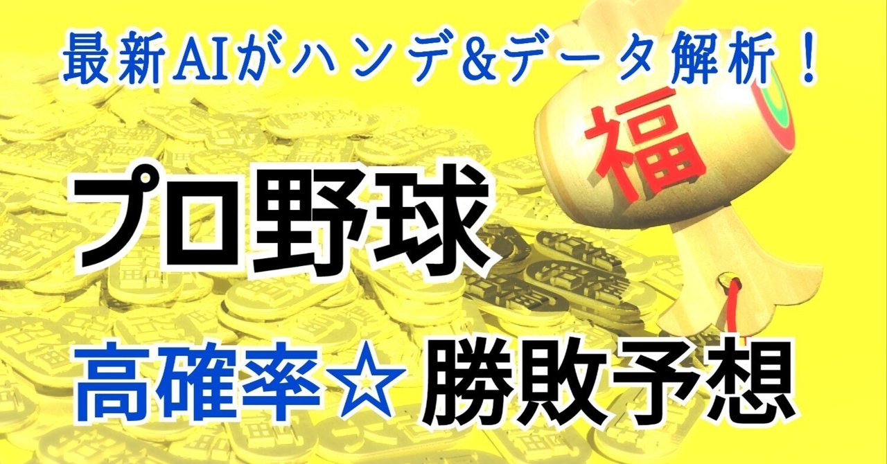 昨日6勝しました👏 交流戦絶好調の新データ解析予想🖥 614 【npb予想】プロ野球予想〈npbプロ野球試合予想勝利予想up