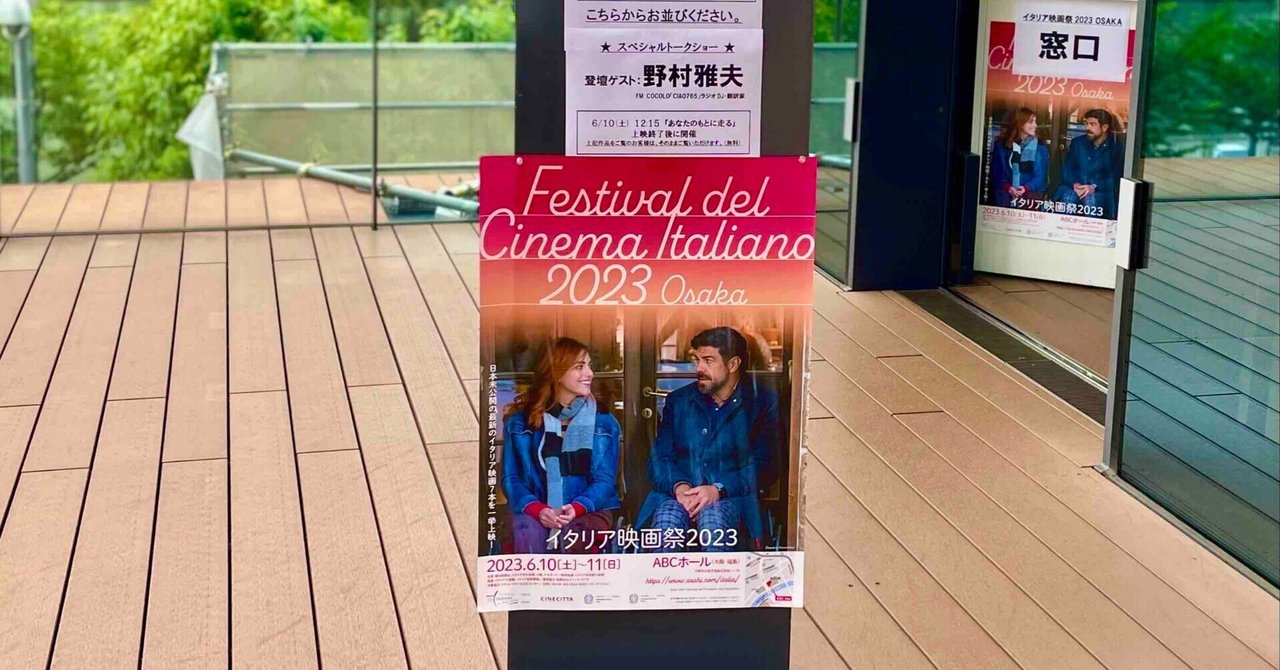 FESTIVAL DEL CINEMA ITALIANO 2023 OSAKA / イタリア映画祭2023大阪（2023年6月10日＆11日・ABCホール）｜eigadays