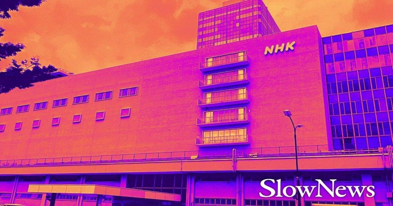 井上副会長様、「公共メディア」を担う気がないのならば、NHKはもう解体すべきです｜SlowNews | スローニュース