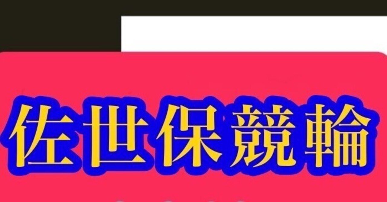 佐世保ナイター!|競輪一筋(必殺車券師の肇)