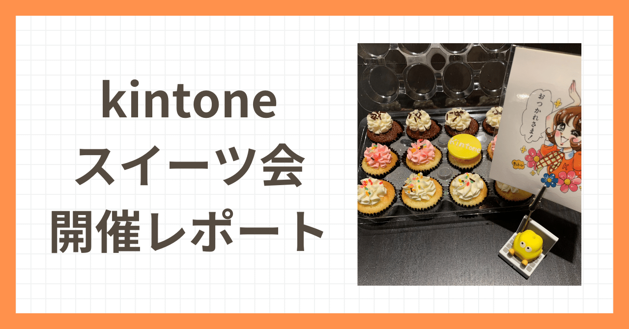 kintoneスイーツ会、開催しました！｜kodo-tone