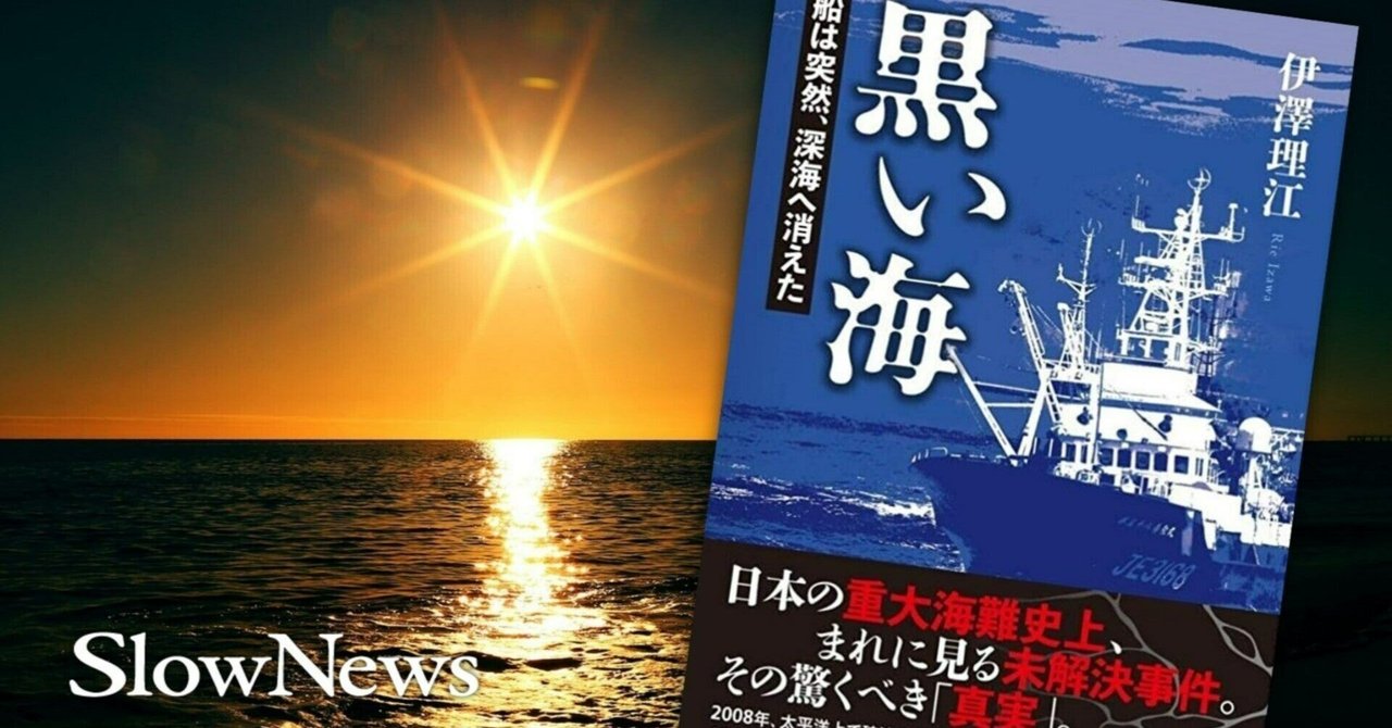 謎の沈没を追った『黒い海』に大宅壮一賞、『死刑のある国で生きる』に山本美香賞～先週のSlowNews Letter第17号より｜SlowNews | スローニュース