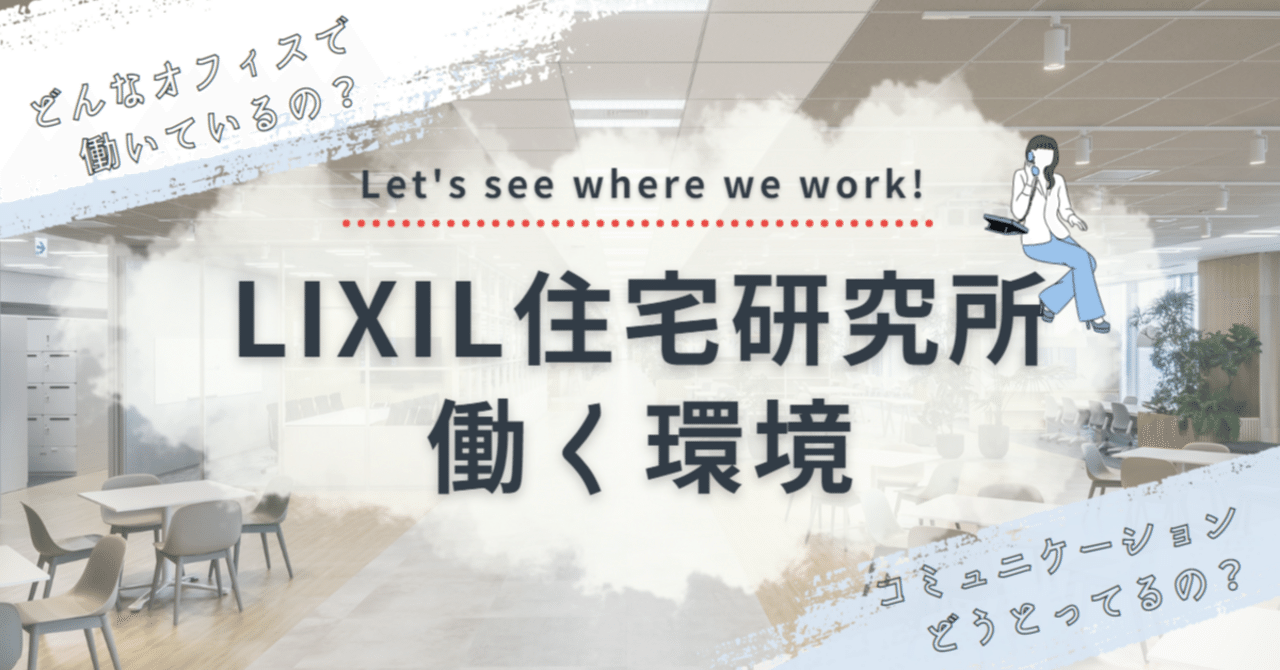 オフィスはつながり創出の場 ―LIXIL住宅研究所の働く環境ー【採用コラム1】｜株式会社LIXIL住宅研究所